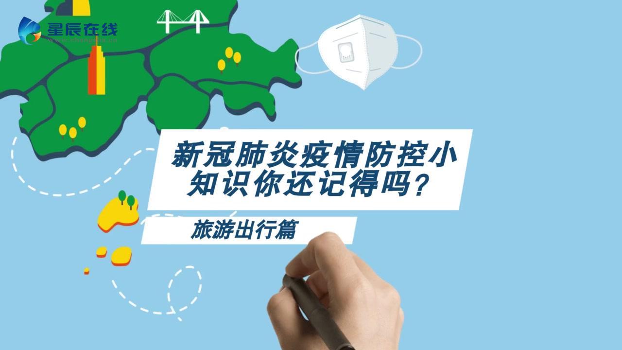 防疫mg动画|新冠肺炎疫情防控小知识你还记得吗?--...