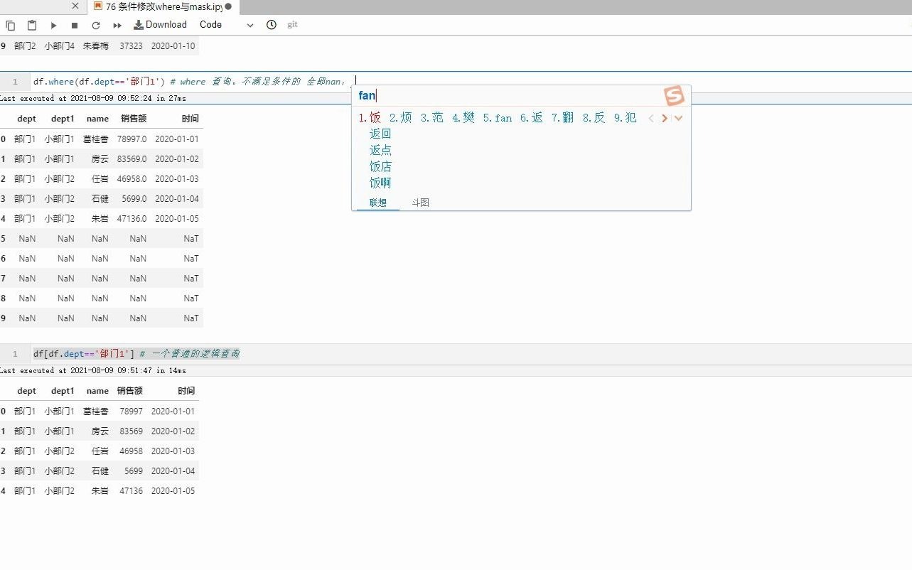 76 条件修改查询where与mask