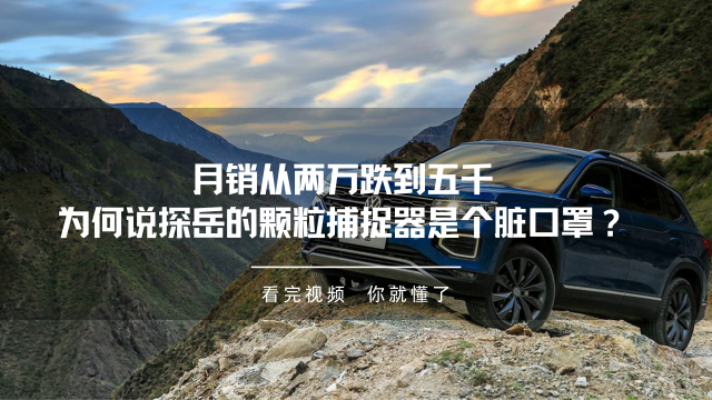 月销从两万跌到五千,为何说大众探岳的颗粒捕捉器是个脏口罩?