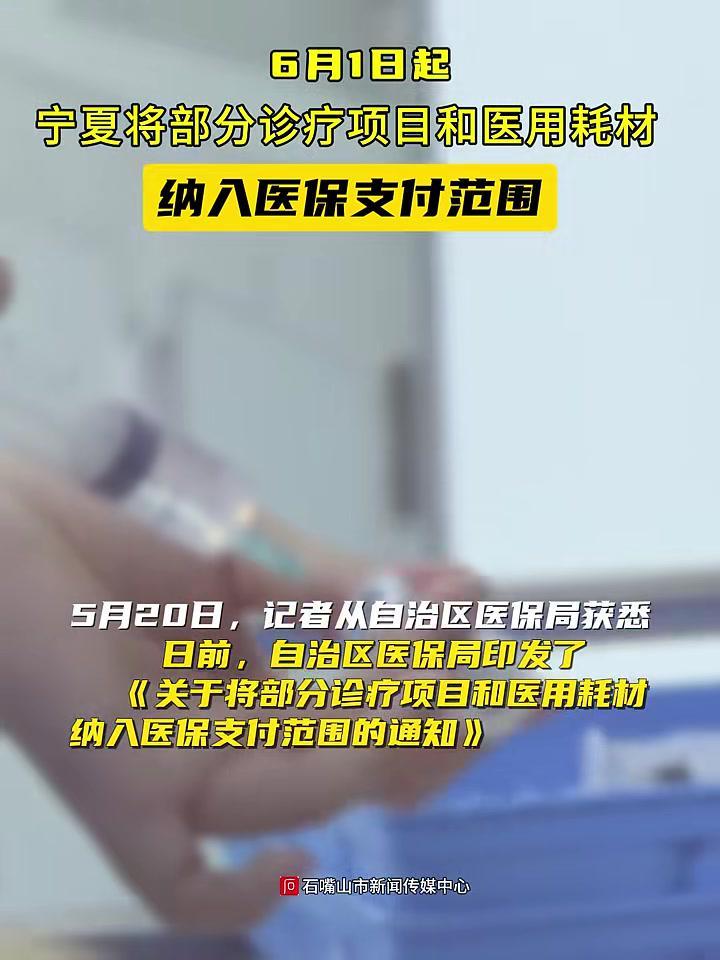 宁夏扩大部分医疗服务项目支付范围,6月1日起实施!#医保#宁夏#医疗...