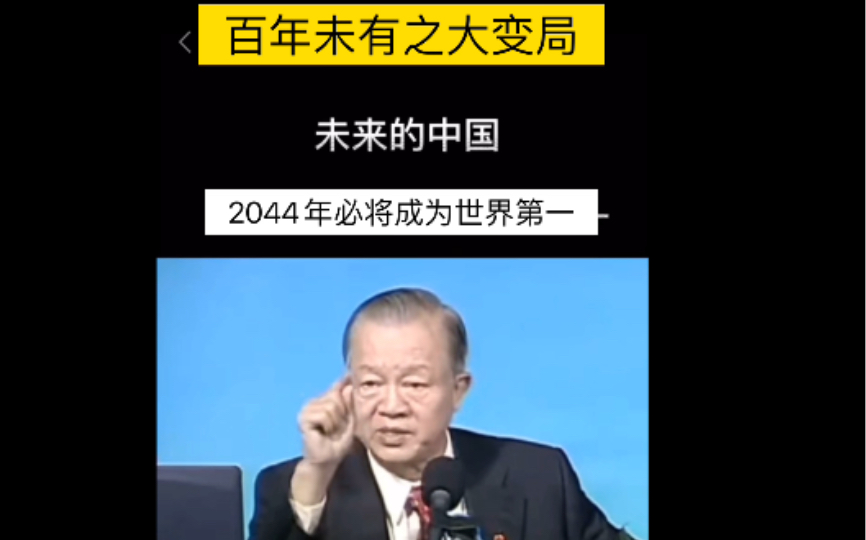 当代多位圣贤前瞻:世界正经历“百年未有之大变局”——2044年中国...