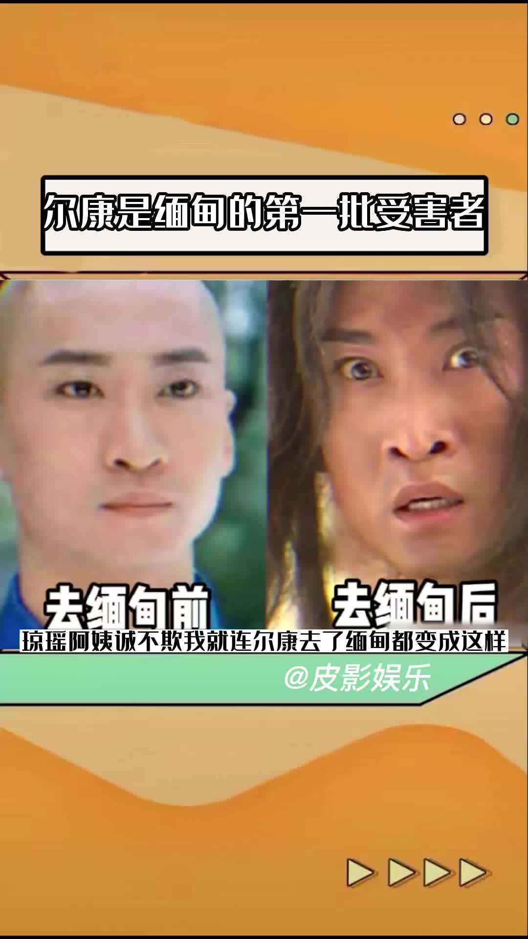 尔康去了缅甸都回不来,孙悟空去了都得演大马戏,牛魔王去了都得去...
