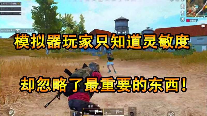 刺激战场:模拟器玩家只知道灵敏度压枪,却忽略了这个重要的东西