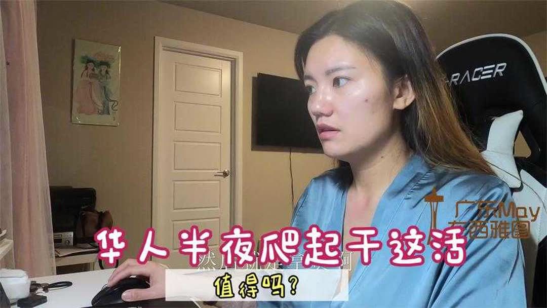 农历新年进入倒数日,美国华人睡到半夜也要爬起来工作,为了啥?