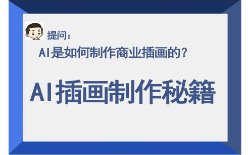 【AI商业插画】小泷老师零基础教学,怎么用AI绘制插画,我不要你觉得,...