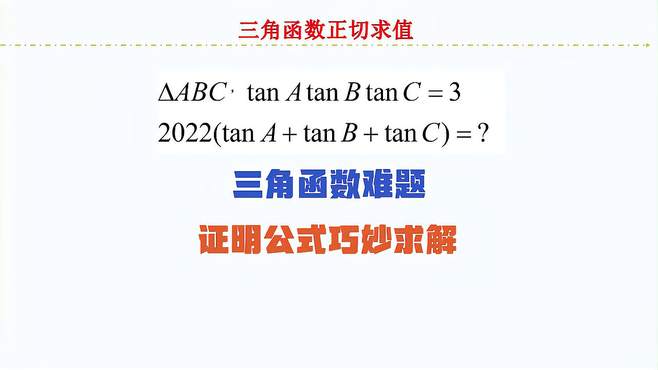 高中数学解题方法:三角函数正切求值,掌握方法轻松求解