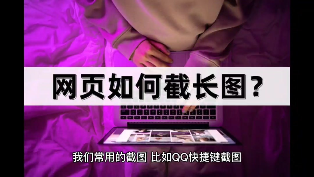 网页如何截长图?教你一键截取长图
