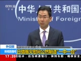 [新闻直播间]外交部 日借赈灾慰问公然制造“一中一台”