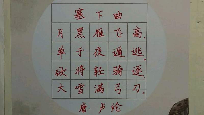 魏老师书法:硬笔正楷写唐诗《塞下曲》