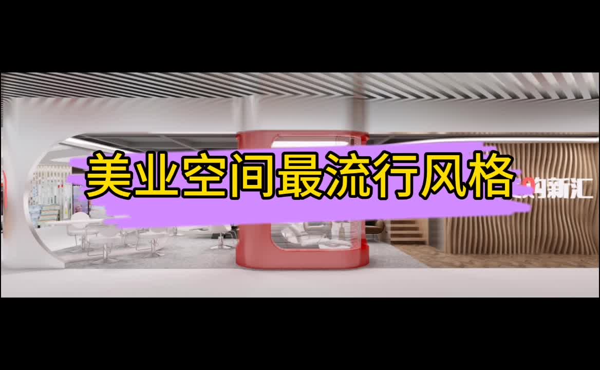 设计案例分享,美业展示空间 CHICUN Design#美业装修设计 #美发店设计