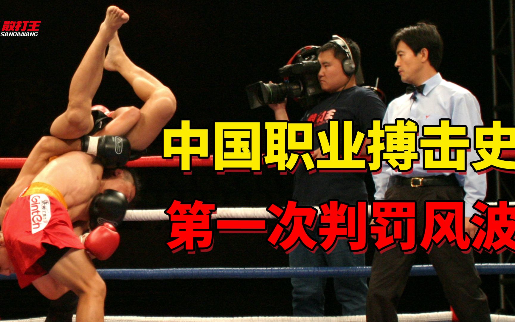从加分制到减分制的进化!中国职业搏击史,首次判罚风波的背后