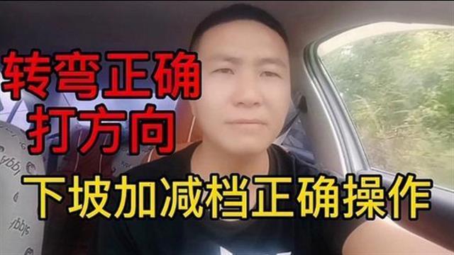 新手期的朋友,转弯打不好方向,下坡加减档困难,原来是方法不对