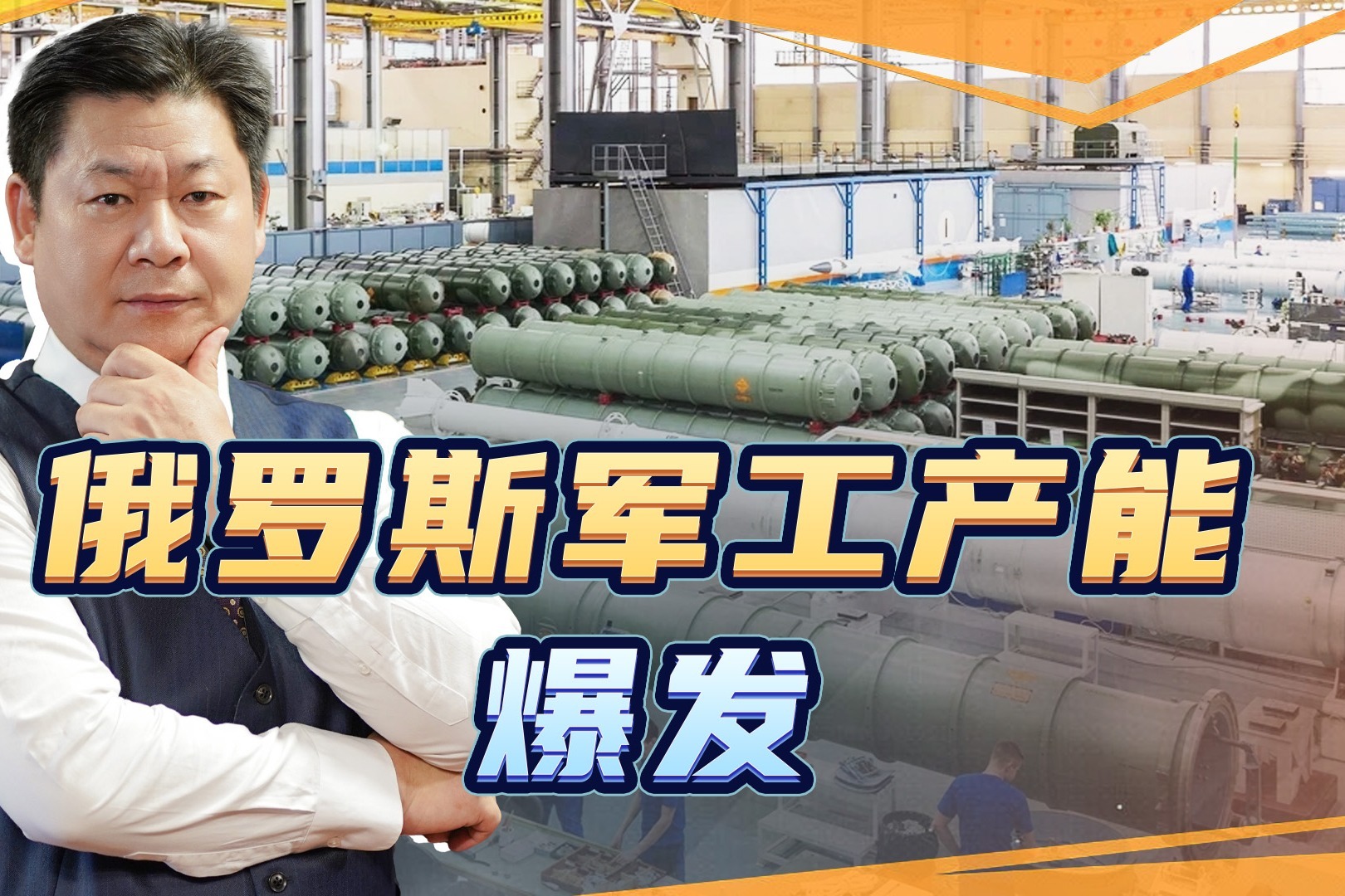 俄罗斯军事工业的炮弹和导弹产量远超战前,泽连斯基的日子难过