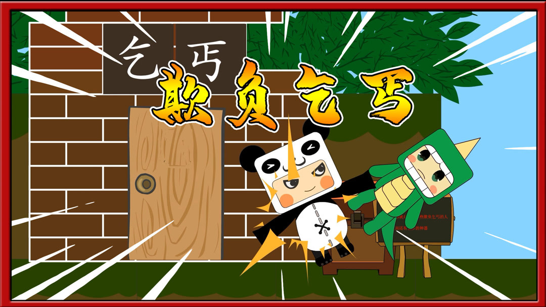 迷你世界小表弟动画01:当上富豪的大表哥欺负乞丐小表弟