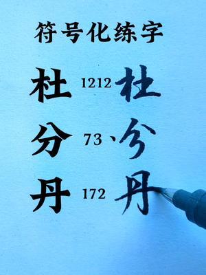学会用数字写行书,简单易学又好看,你学会了吗?