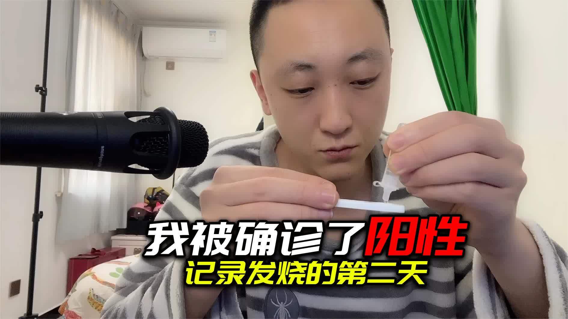 我被确诊了阳性,记录发烧的第二天