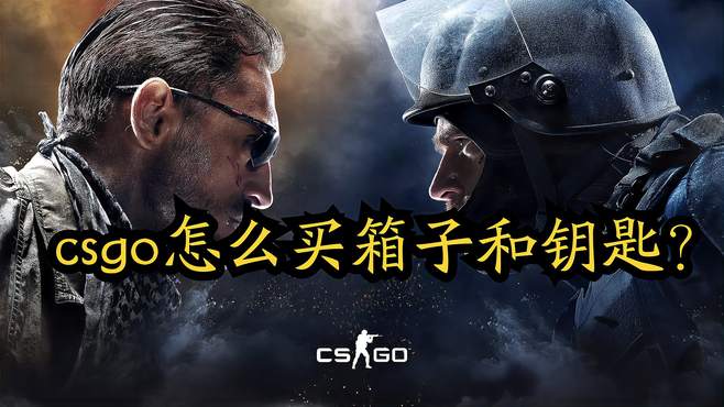 csgo怎么买箱子和钥匙?