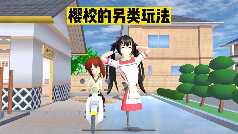 樱花校园模拟器:樱校的另类搞笑新玩法