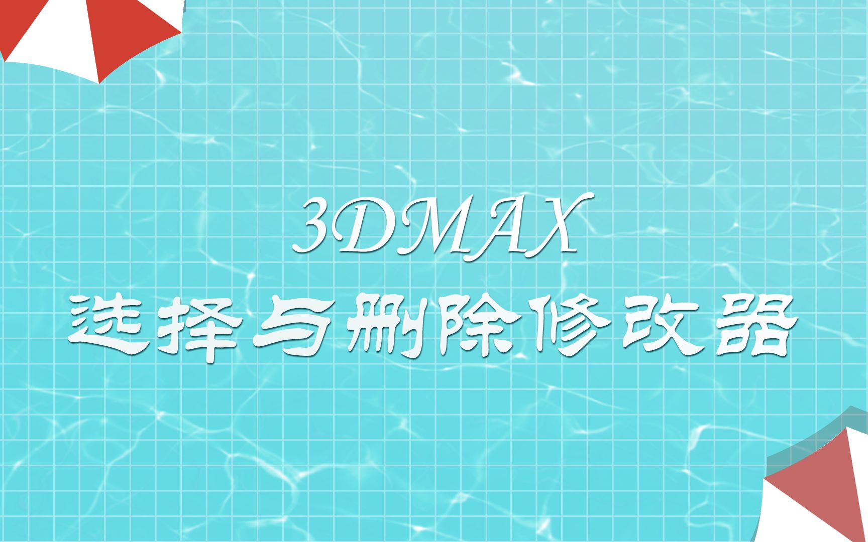 3DMAX选择与删除修改器讲解