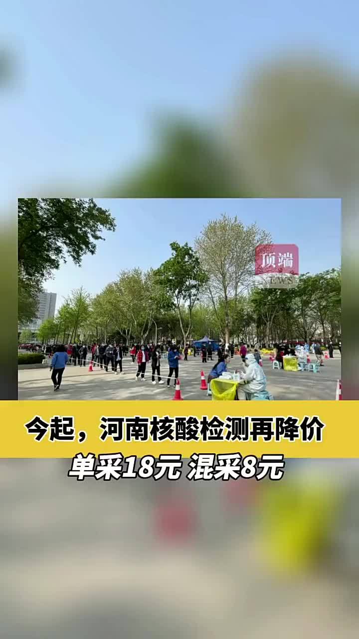 今起,#河南核酸检测再降价:单采18元 混采8元