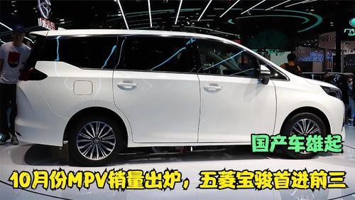 10月份MPV销量排名出炉!五菱宝骏首次进前三,别克GL8成大赢