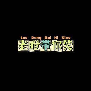 老蹬带你笑 