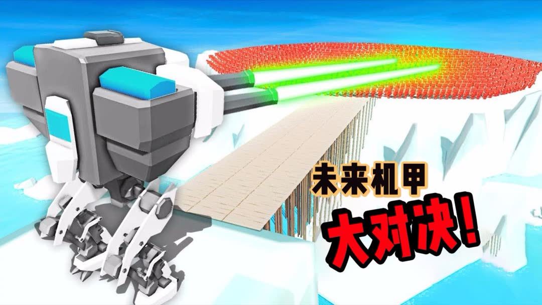 古代战争模拟器!巨型机器人大战未来坦克!面面解说