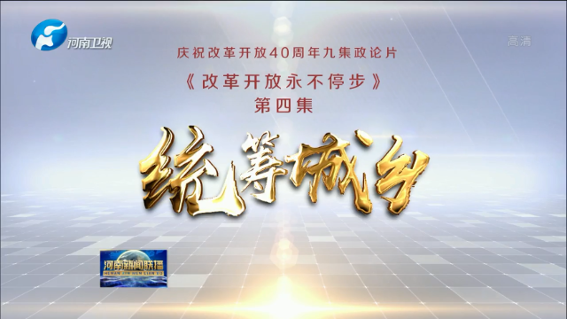 九集政论片《改革开放永不停步》 第四集 统筹城乡