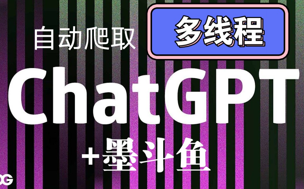 ChatGPT+百度墨斗鱼,多线程,自动爬取