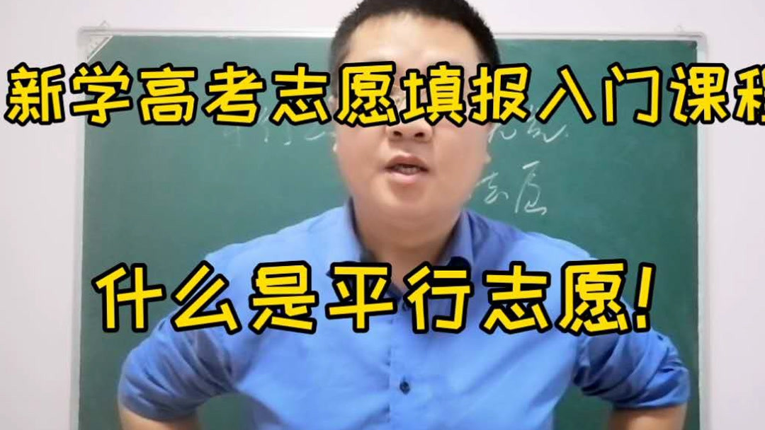 什么事平行志愿?今年第2次讲家长必学,简单一听就明白!