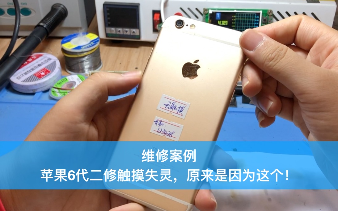 【手机案例】苹果6代二修触摸失灵原来是因为这个!