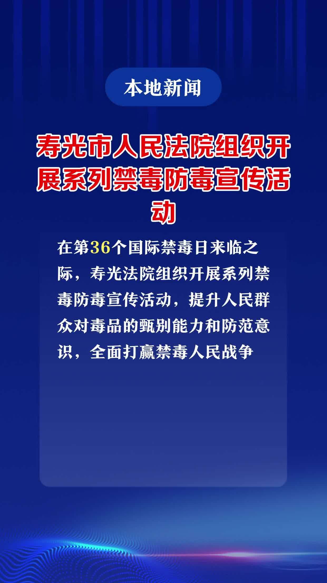 寿光市人民法院组织开展系列禁毒防毒宣传活动