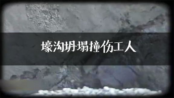 【安全培训】年轻工人在建筑工地受重伤
