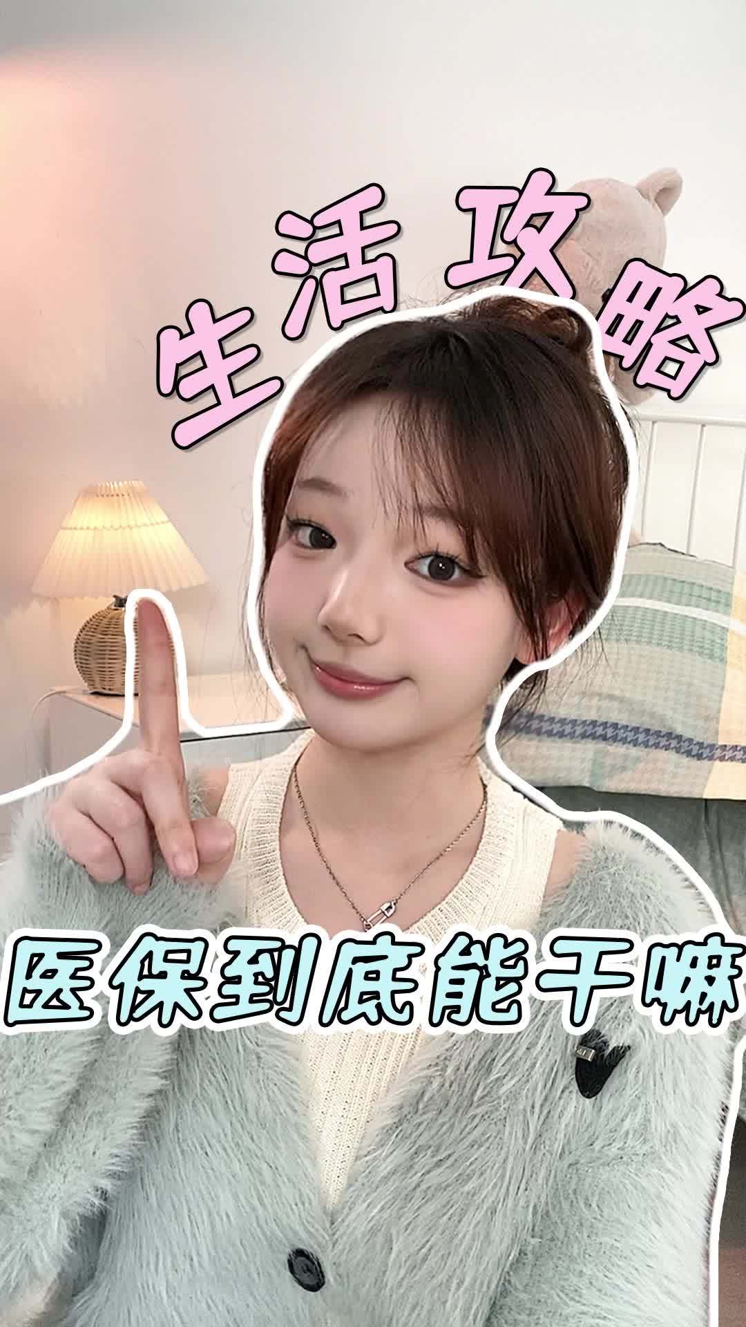 医保卡不会用,白白损失几千块!没毕业的姐妹也码住了,以后用得上! ps:.