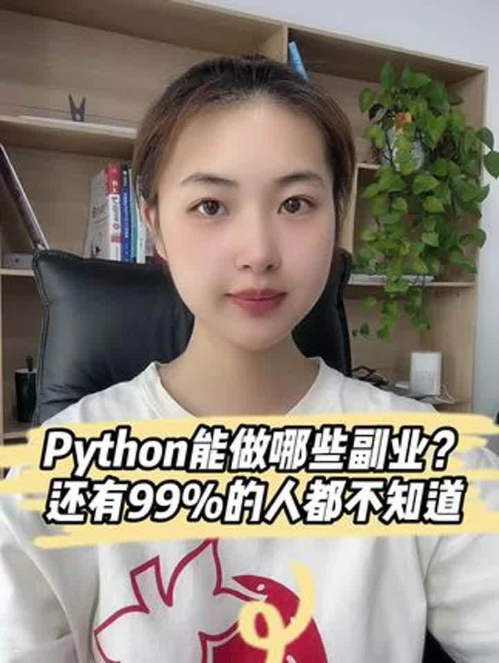 学习Python能做哪些副业?听说还有99%的人都不知道,赶紧学起来#...