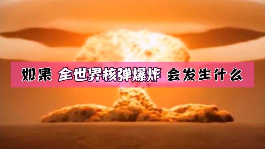 如果世界上的核弹一起爆炸会怎样?