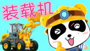 宝宝巴士认识工程车之装载机
