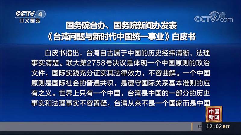 国务院台办、国务院新闻办发表《台湾问题与新时代中国统一事业》...