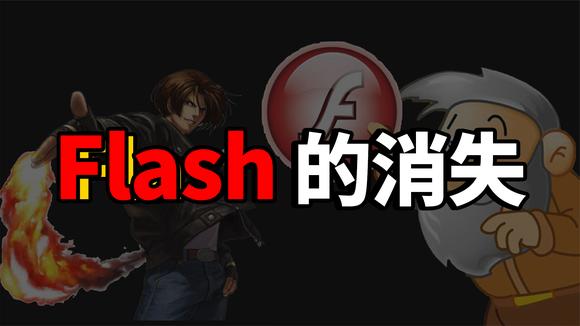 4399还在,Flash却已经没了!它到底做错了什么?