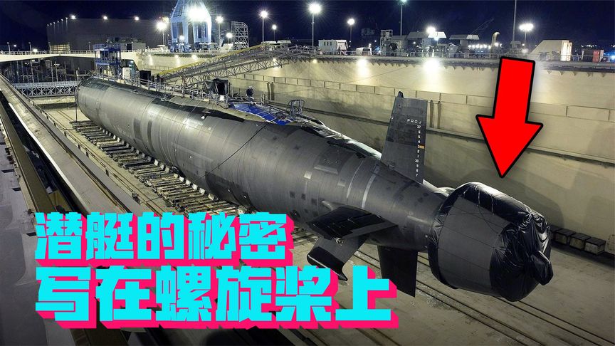 潜艇的秘密,都写在了螺旋桨上,让我们一起来揭开