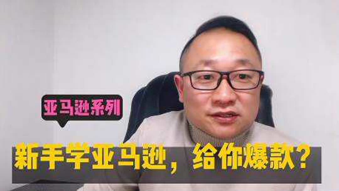新手如何学习跨境电商?如何进入行业?爆款是靠别人给的?