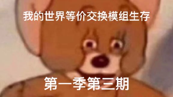 我的世界等价交换模组生存第三期
