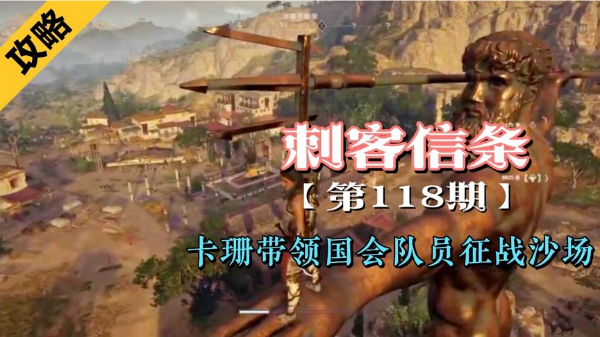 【刺客信条】全剧情流程攻略,卡珊带领国会队员征战沙场
