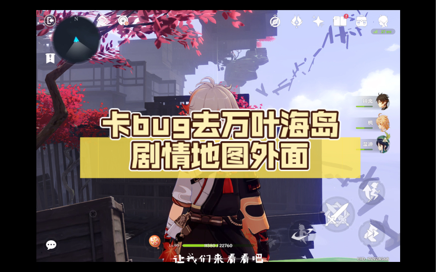 【原神】卡bug去万叶海岛剧情地图外面,部分加速,带方法,唉嘿～