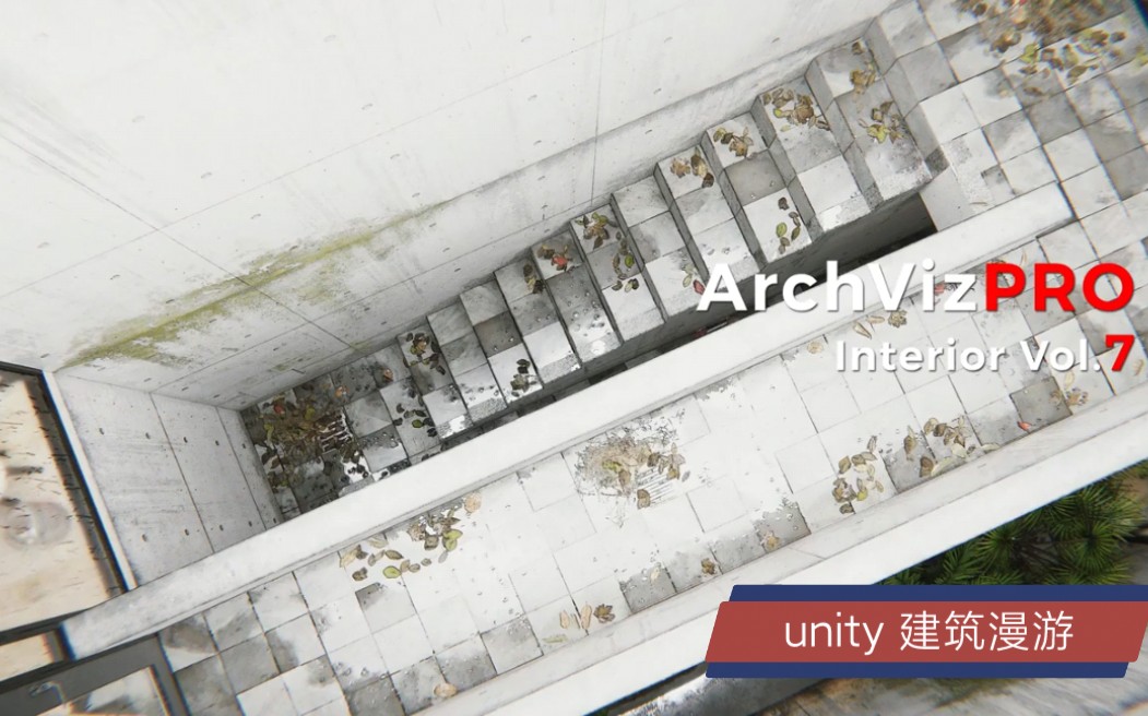 unity3d 建筑漫游 室内外表现