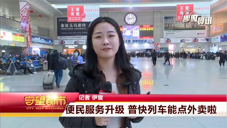 便民服务新升级!高铁上也能叫外卖了,还能送到指定位置|守望都市