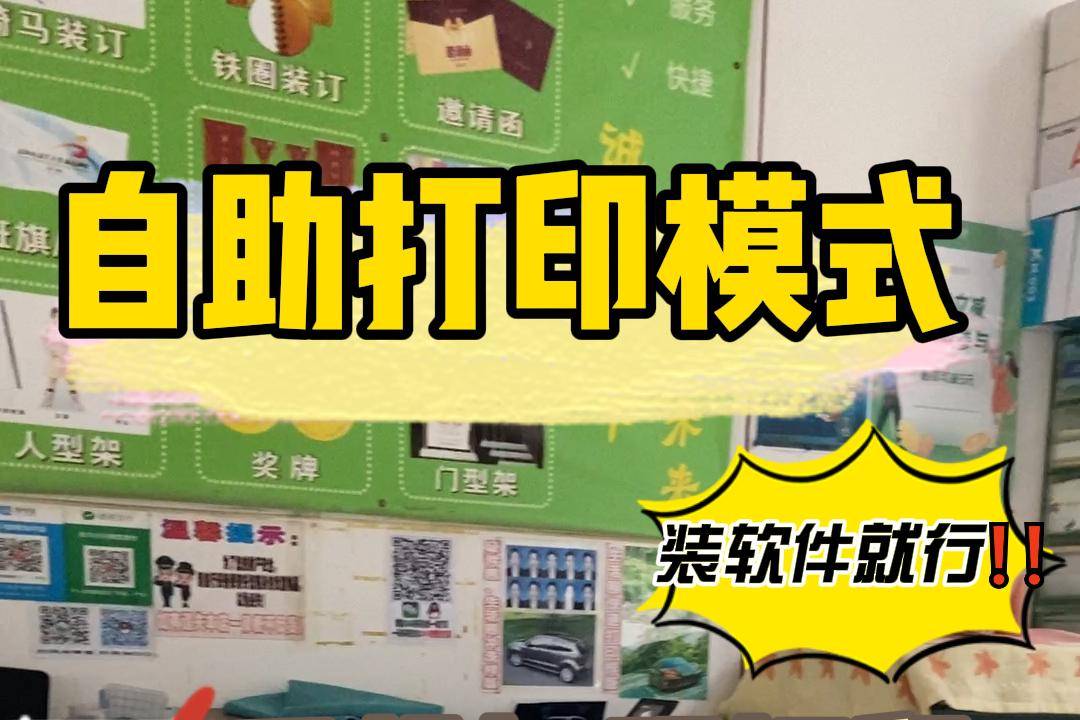 打印店的自助打印模式-装印萌软件就可实现!