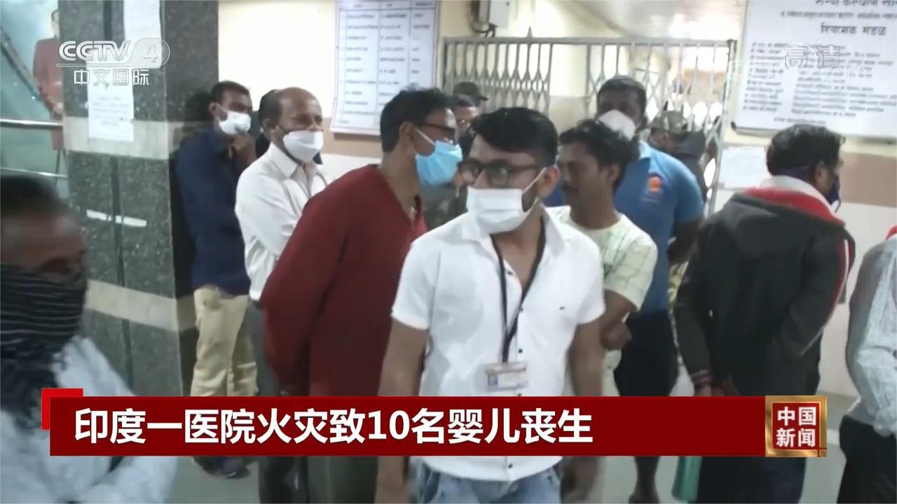 印度一医院火灾致10名婴儿丧生