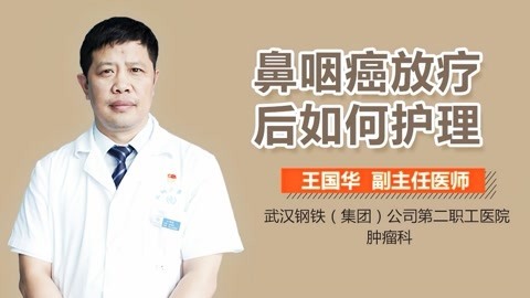 鼻咽癌放疗后如何护理