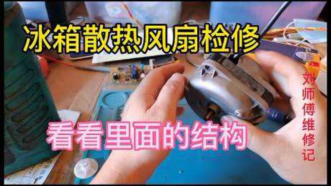冰箱散热风扇检修,看看里面的结构,是不是很简单